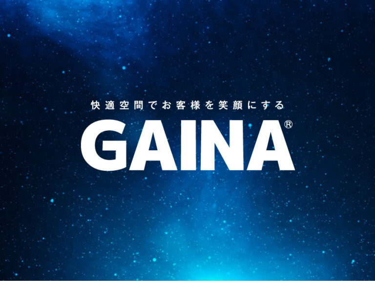 日進産業”GAINA”コーポレートサイトがリニューアル | GAINA｜株式会社日進産業